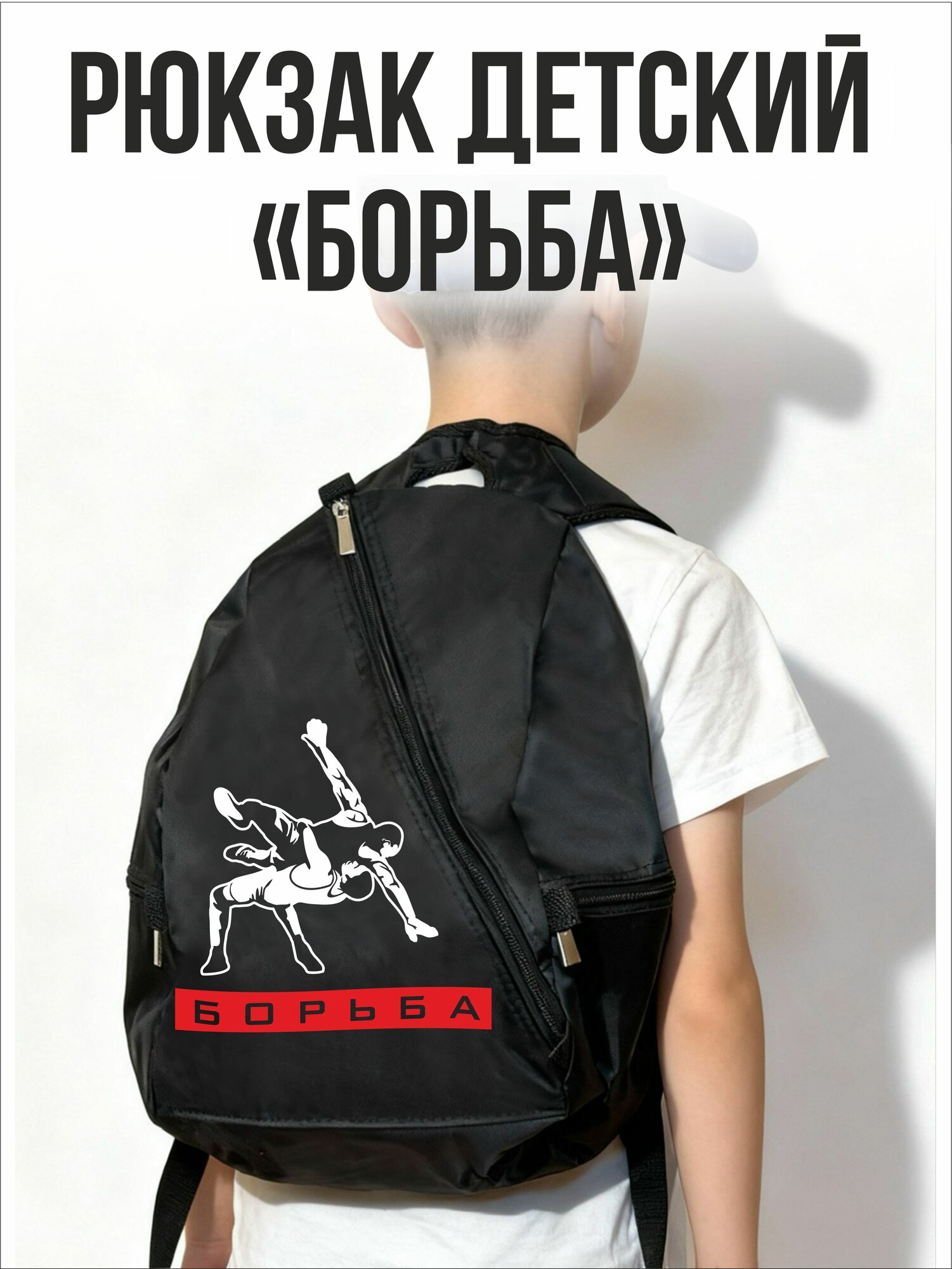 Рюкзак Борьба малый