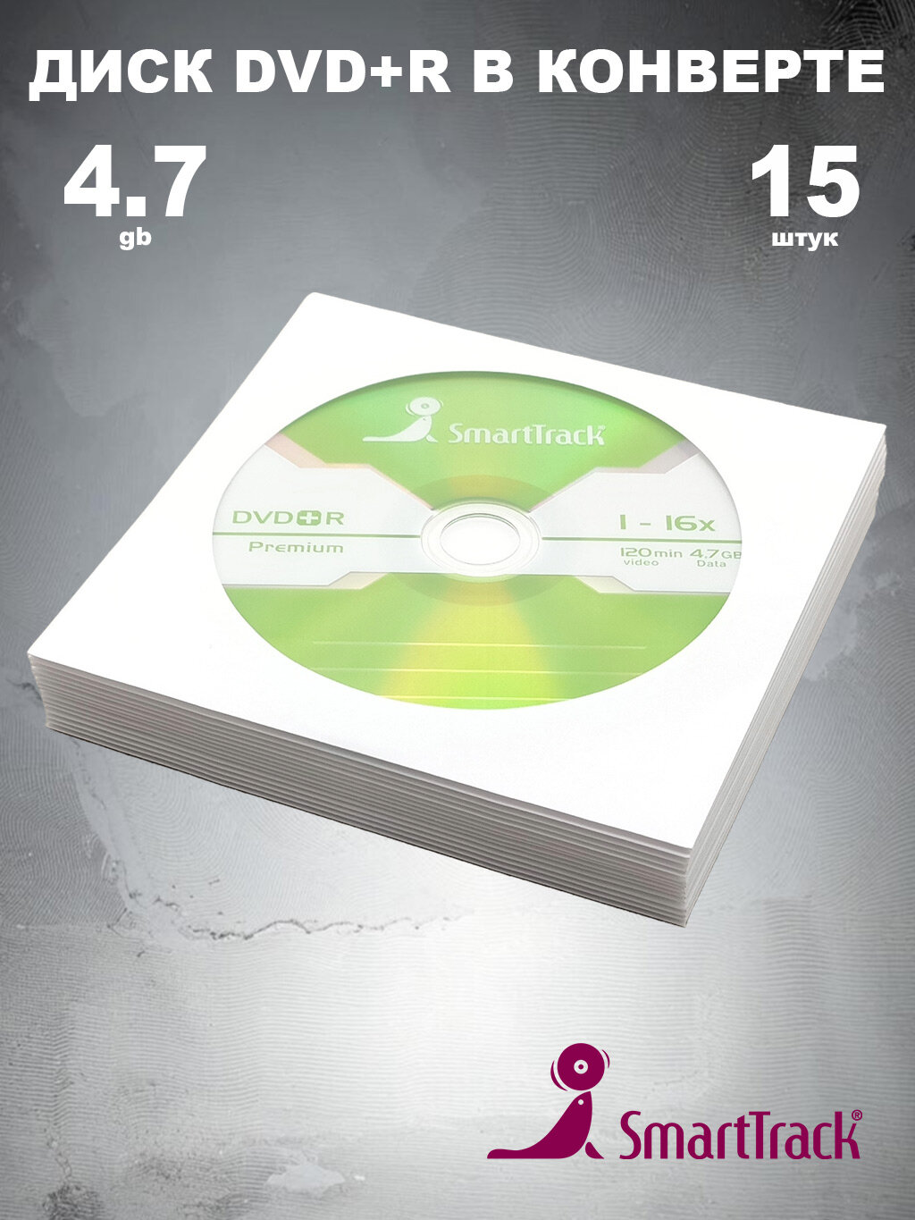 Диск DVD+R 4.7GB 16x в конверте, 15 штук / Болванка DVD+R SmartTrack