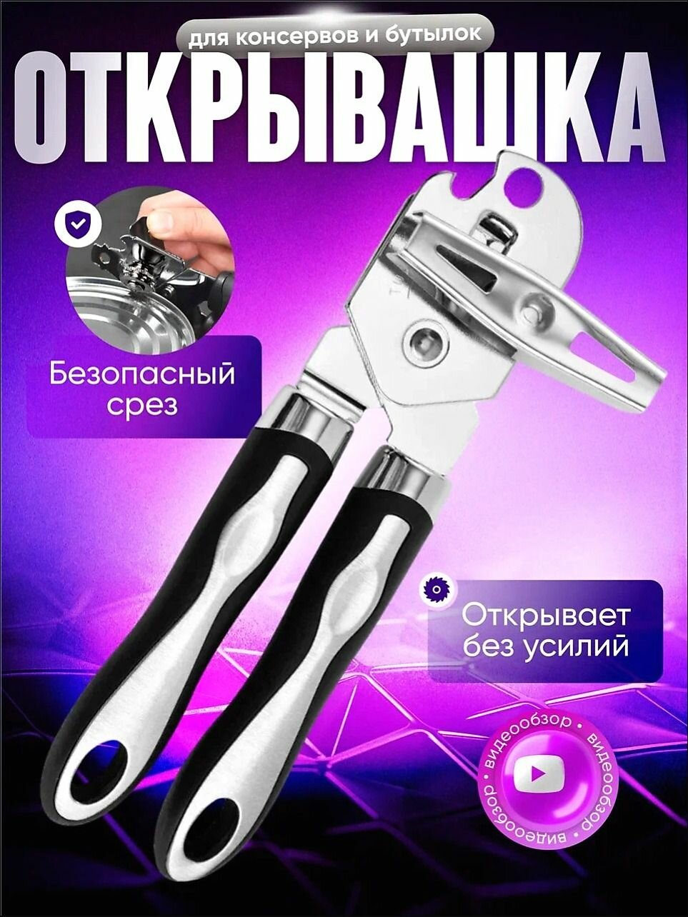 Открывашка для консервов Стандарт, ABS-пластик, с консервным ножом
