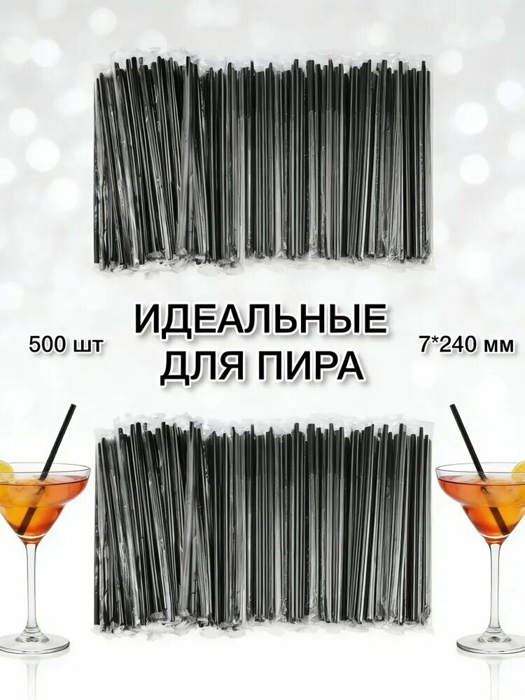 Трубочки для коктейлей, 24 см х 7 мм, 500 шт