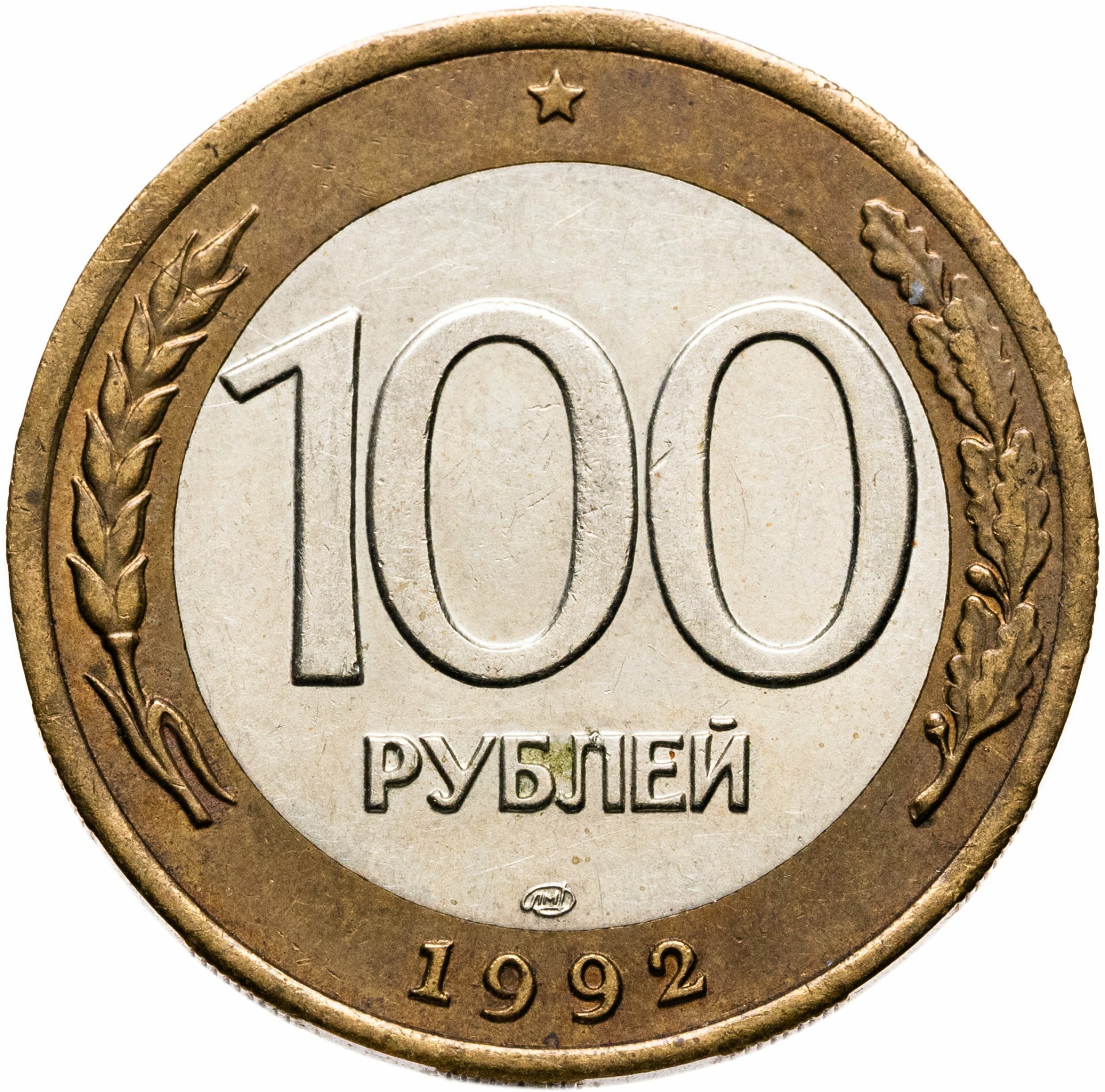 100 рублей 1992 ЛМД, Биметалл, в сохранности XF-AU