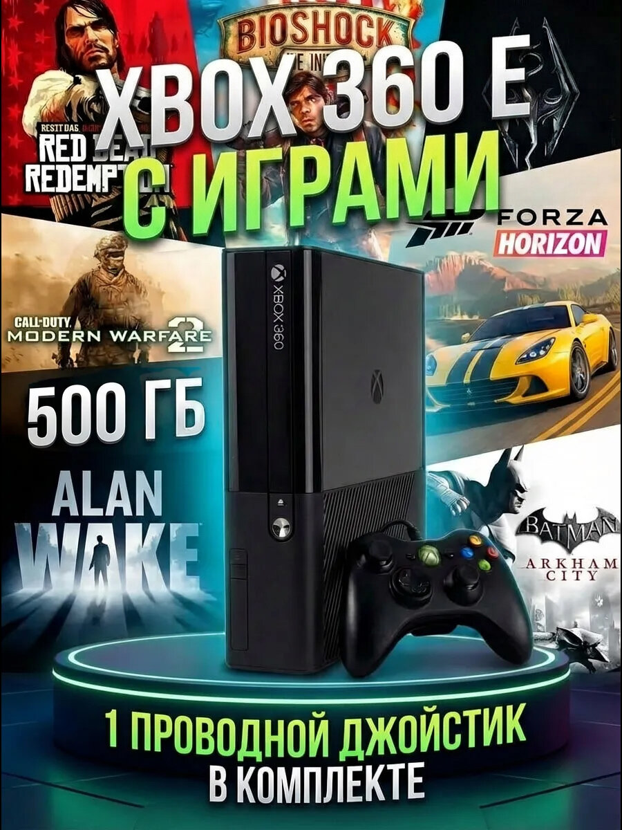Xbox 360 E | 500Гб | 1 провод. джойстик (б.у)