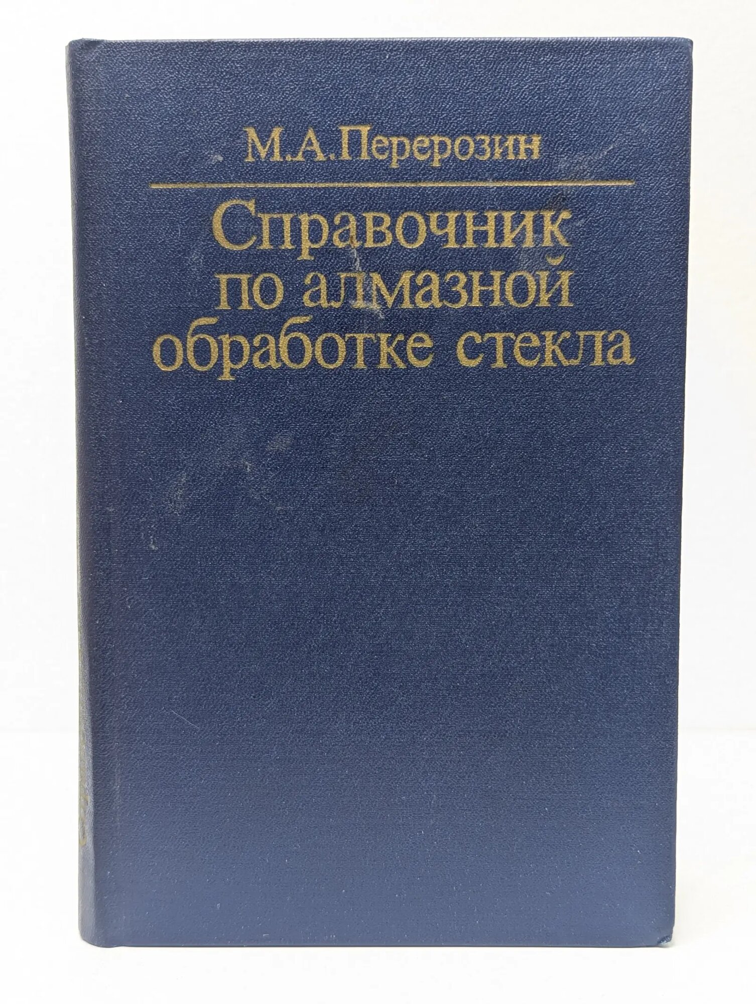 Справочник по алмазной обработке стекла Перерозин Михаил Абрамович 1987