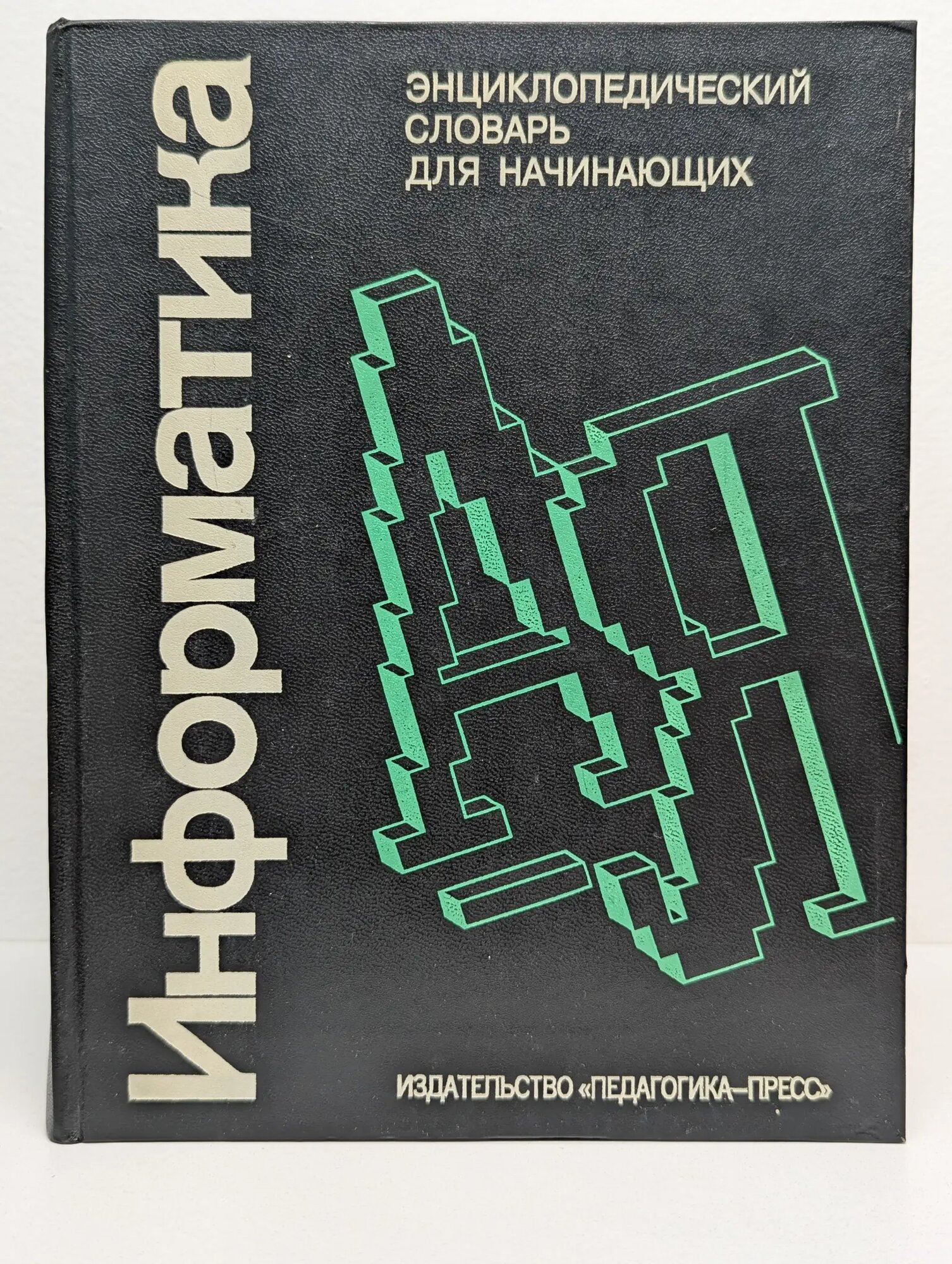 Информатика. Энциклопедический словарь для начинающих Поспелов Дмитрий Александрович (ред.) 1994