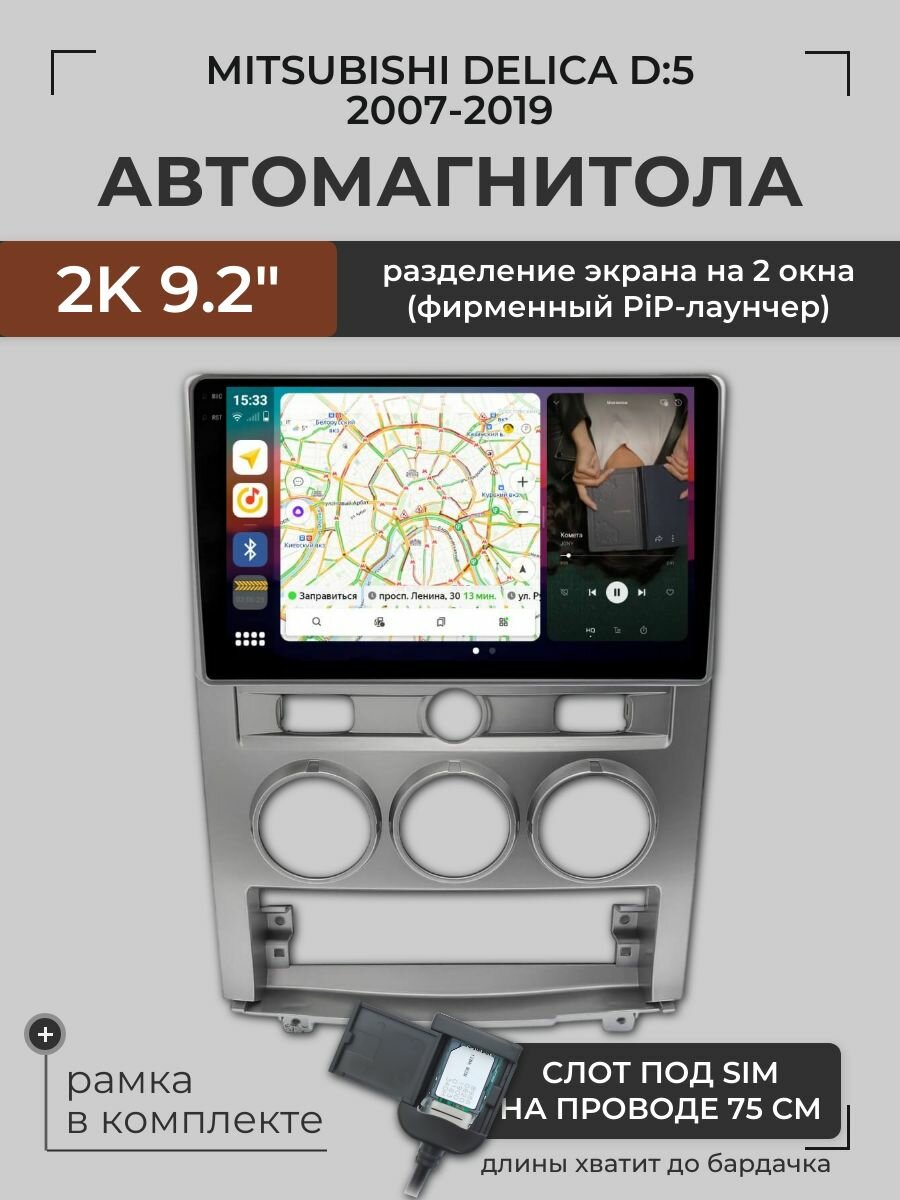 Магнитола 2К 9.2" 8/256 ГБ для Mitsubishi Delica D:5 2007-2019, рамка в комплекте