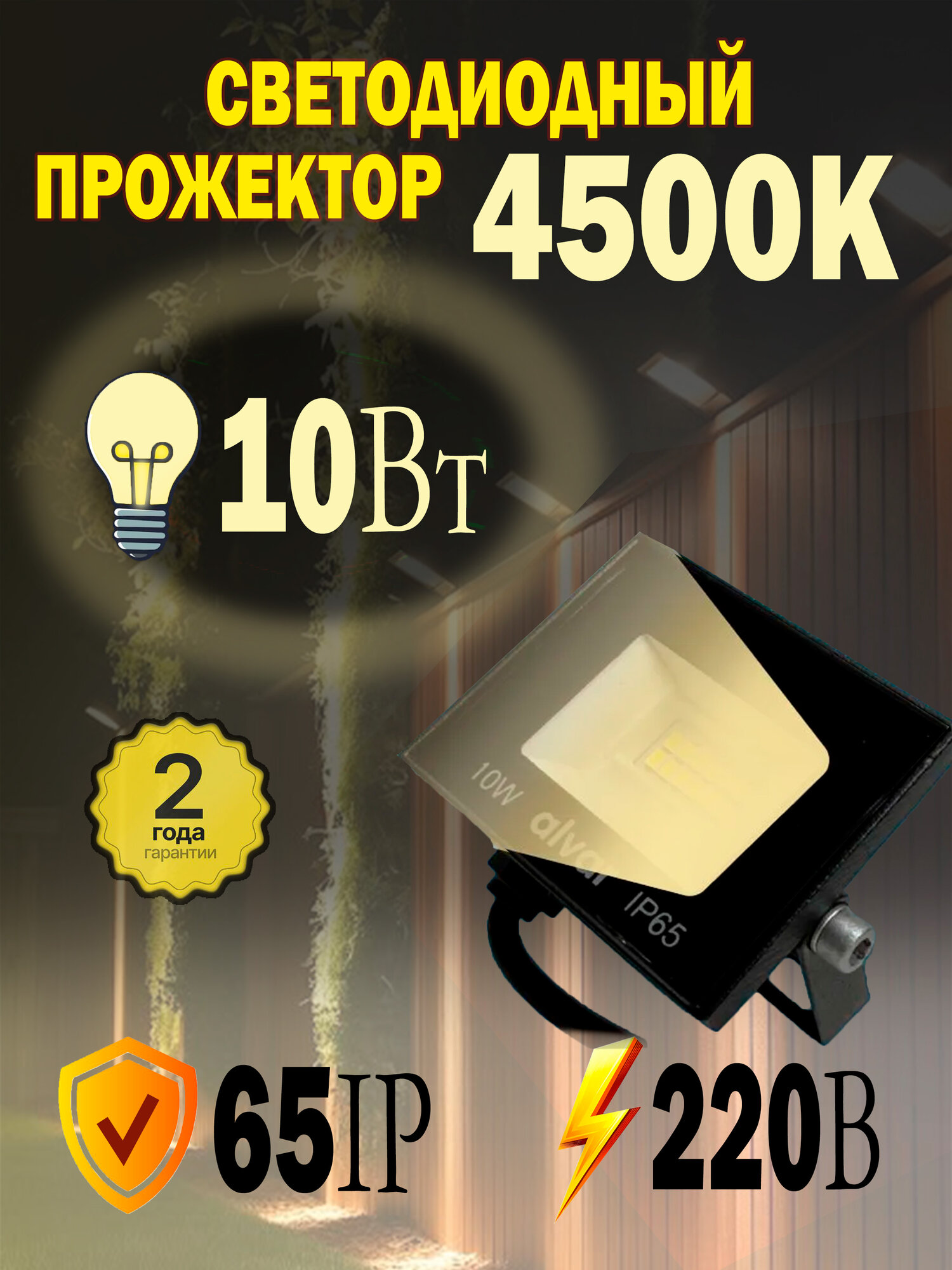 Прожектор светодиодный уличный 10Вт 4500К нейтральный свет