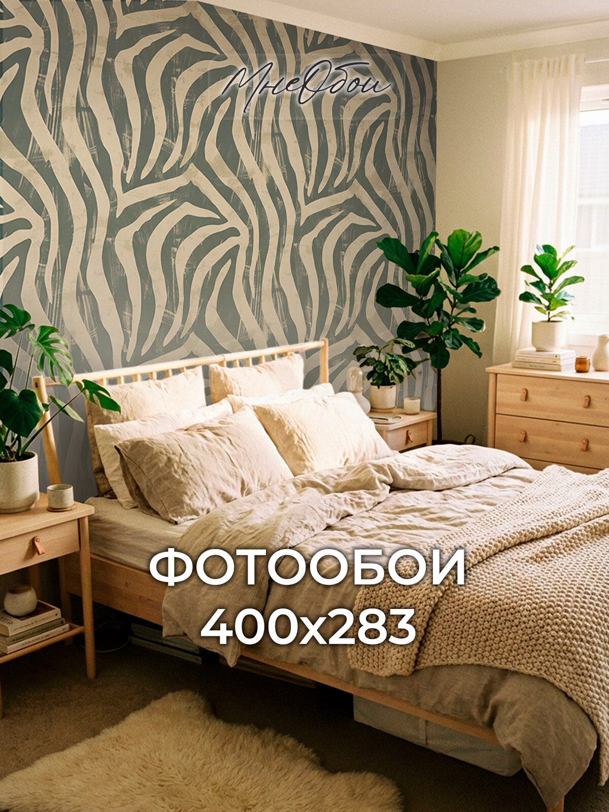Фотообои в спальню в зал 3d 400х283 Абстракция, зебра