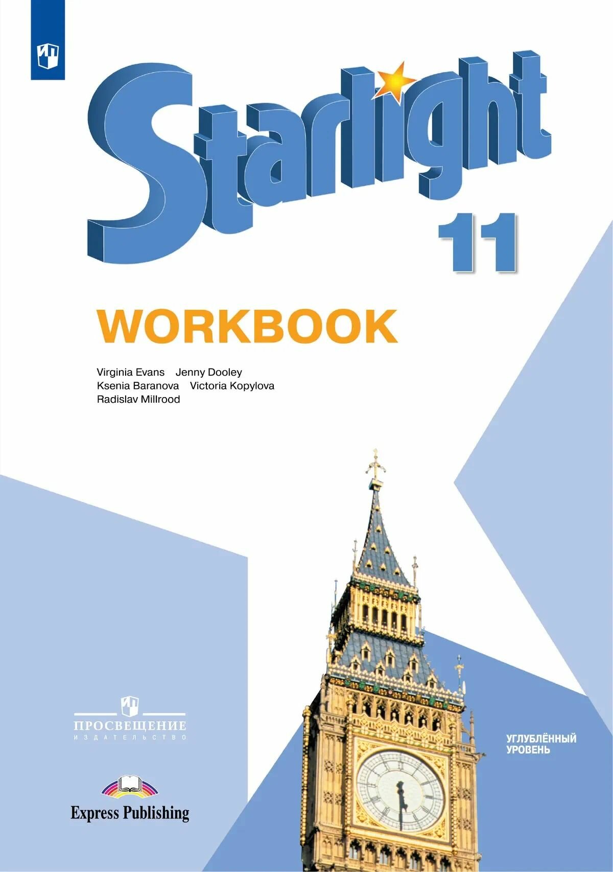 Английский язык. Starlight. 11 класс. Рабочая тетрадь. 2021 г.