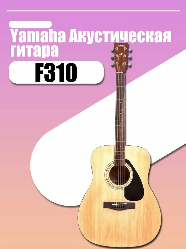 Yamaha Акустическая гитара F310 6-струнная 41"