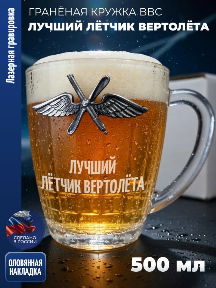 Гранёная пивная кружка ВВС "Лучший лётчик вертолёта"