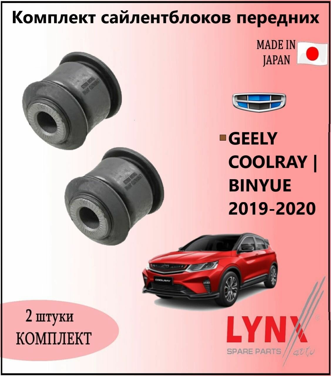 Комплект сайлентблоков рычага подвески передних, джили кулрей / GEELY COOLRAY BINYUE 2019-2020 дв. 1.5