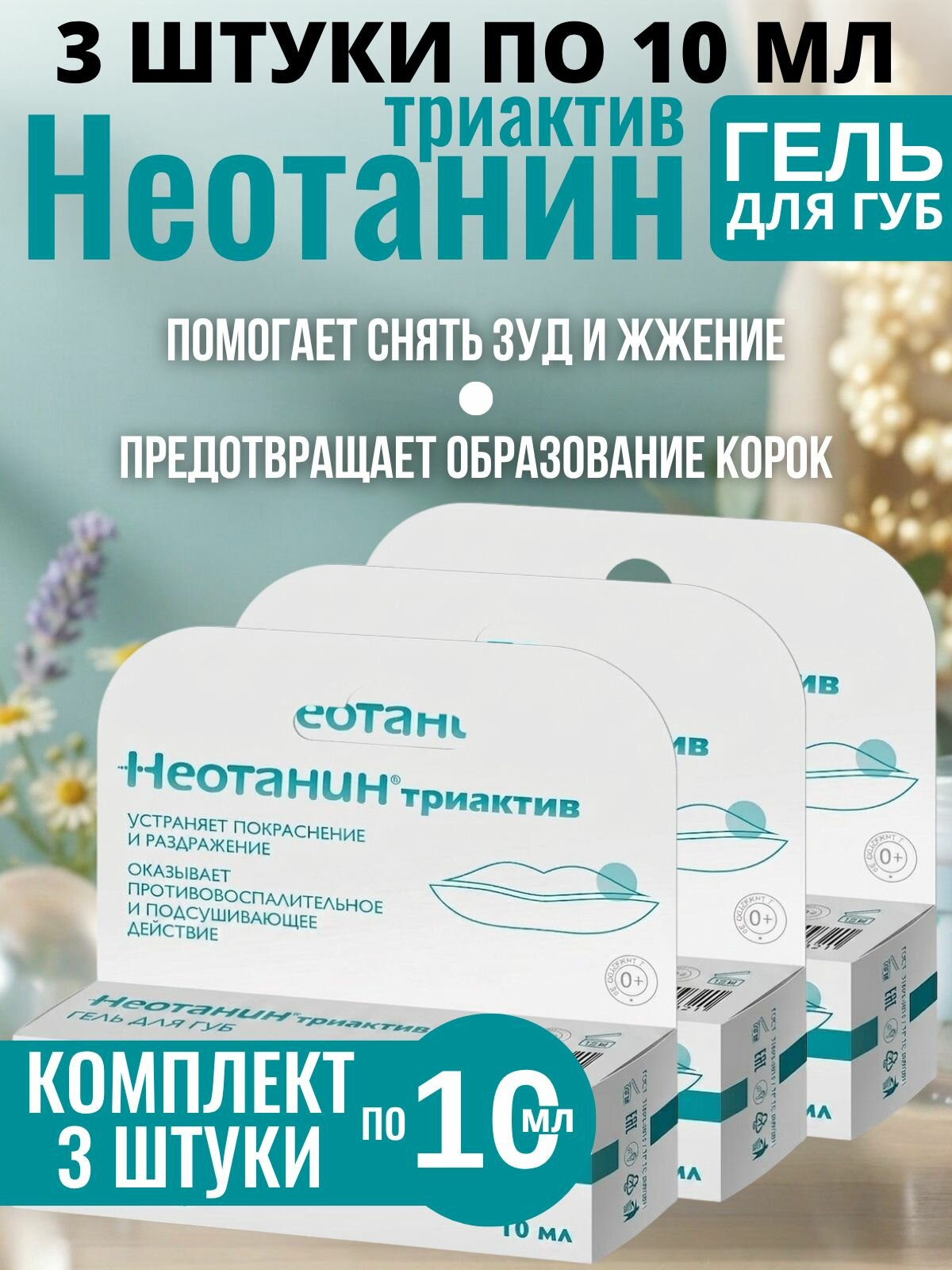 Гель Неотанин Триактив, 3 упаковки по 10 мл, комплект из 3х штук, для губ для взрослых и детей