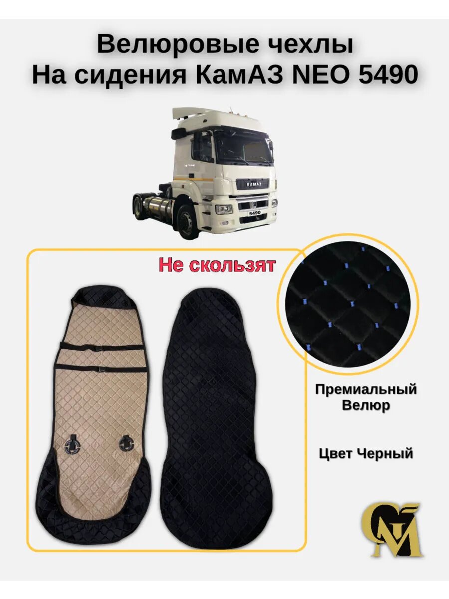 Чехлы накидки на сидения Камаз Neo 5490
