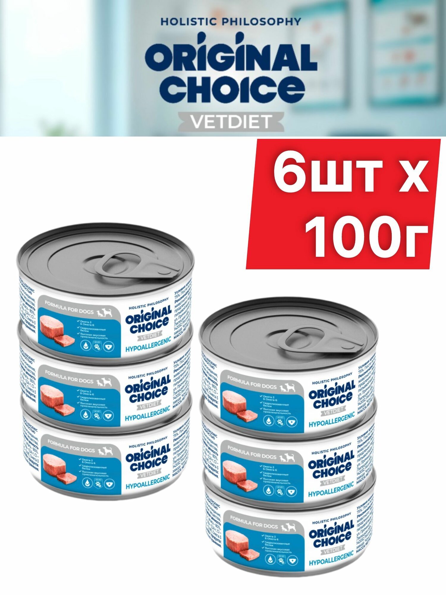 Влажный корм для собак с пищевой аллергией или непереносимостью Hypoallergenic ORIGINAL CHOICE VETDIET,6шт х 100г