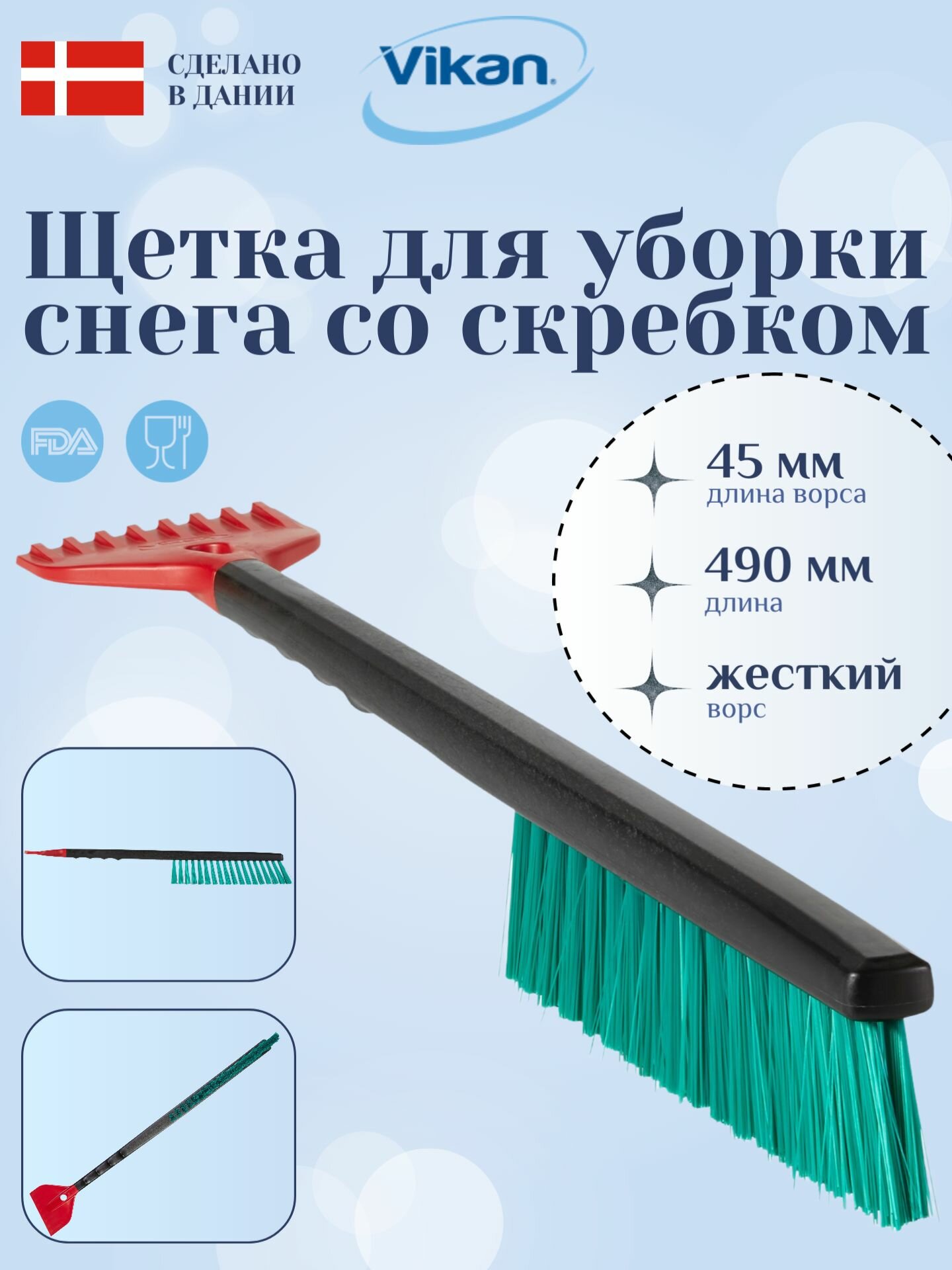 Щетка автомобильная для снега Vikan, 490 мм, жесткий ворс, черный, Дания, (520052)