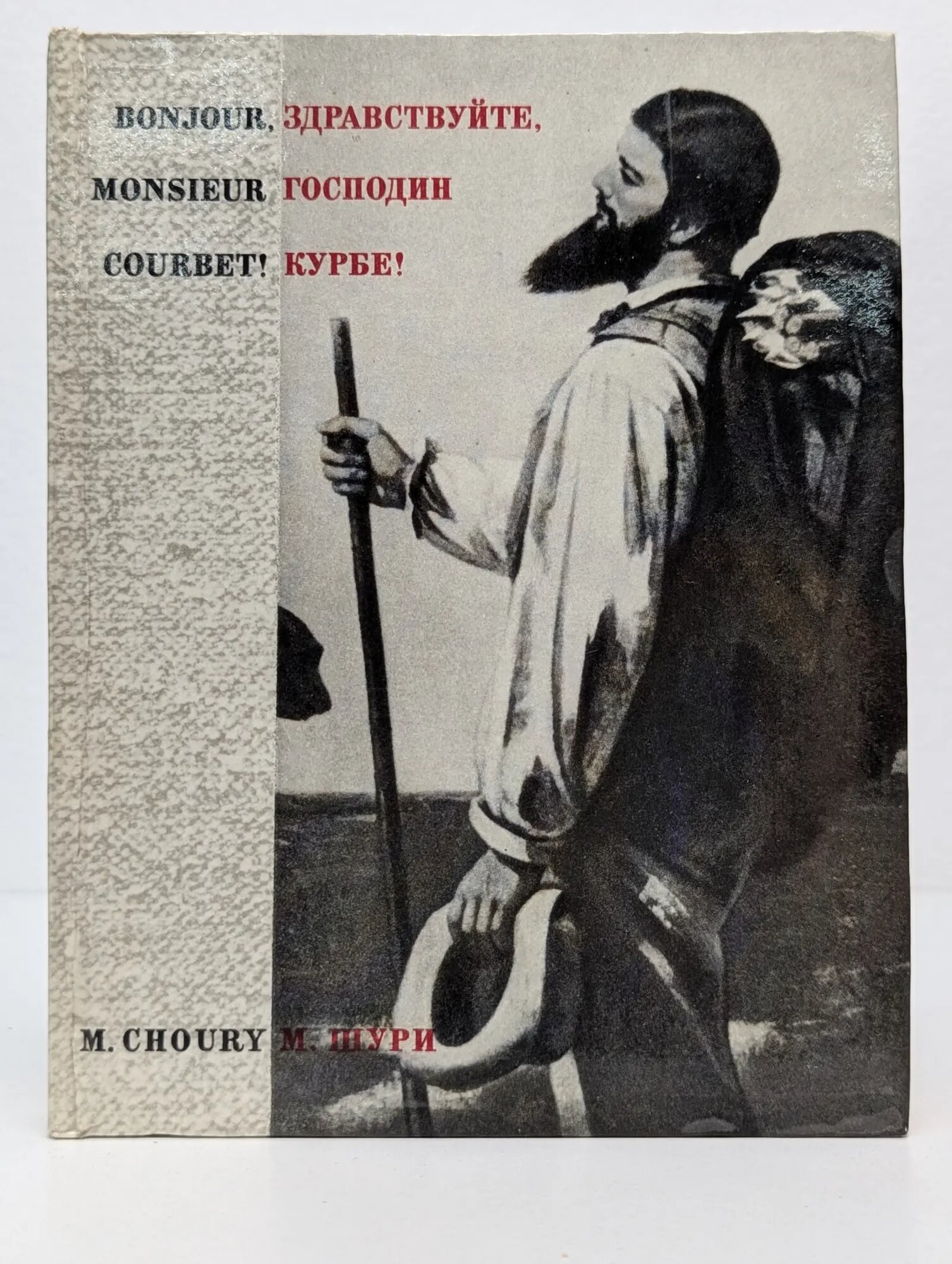Здравствуйте, господин Курбе! Шури Морис 1972