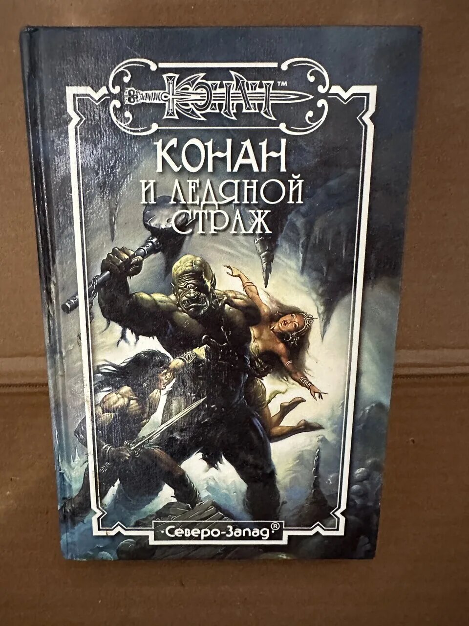 Книга Роберт Говард Конан и Ледяной Страж (фэнтези) коллекционная