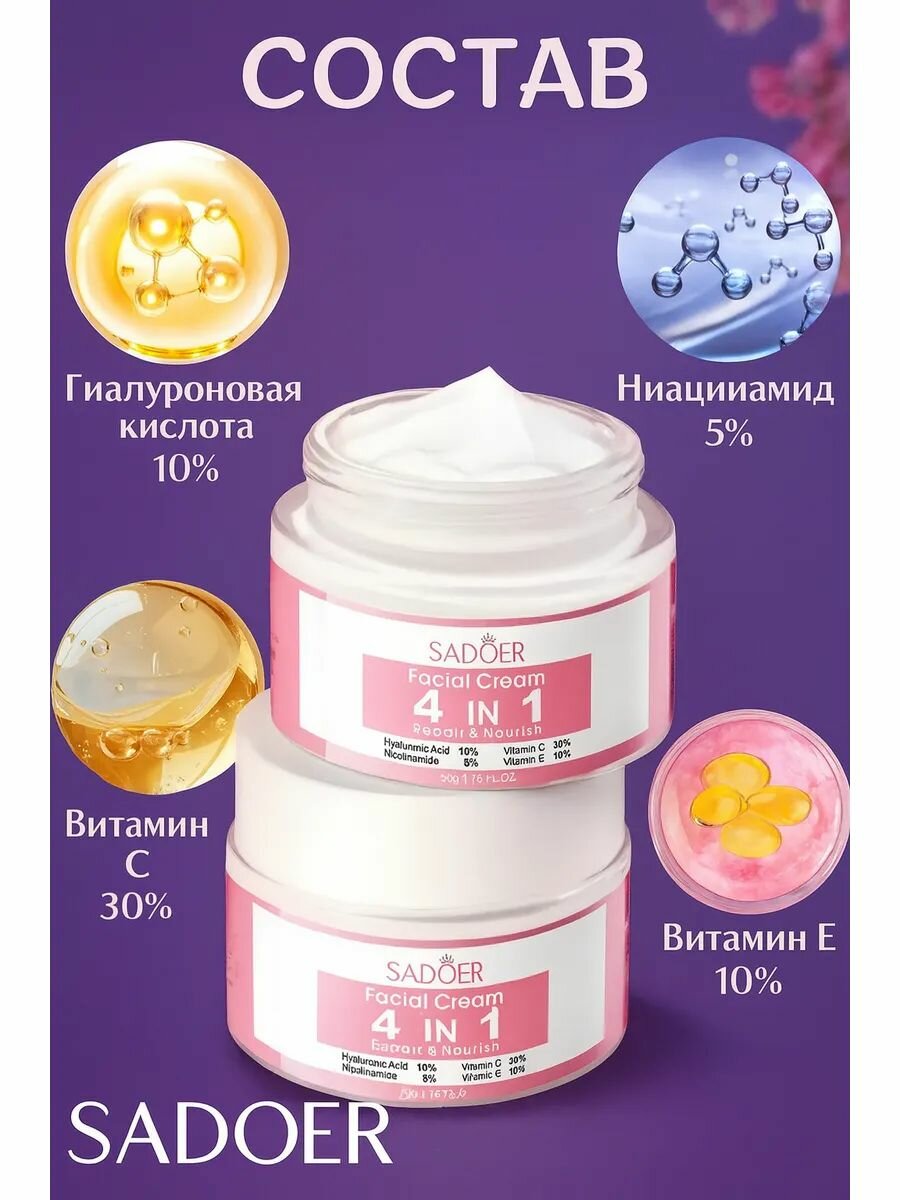 Крем для лица 4в1 50ml Крем для лица увлажняющий SADOER