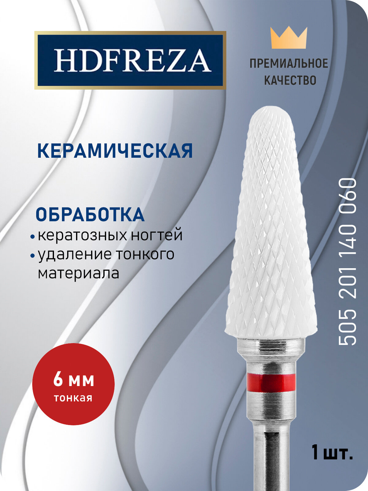 Фреза для маникюра и педикюра HDFREZA керамическая для снятия покрытия 505 201 140 060 Тонкая конус