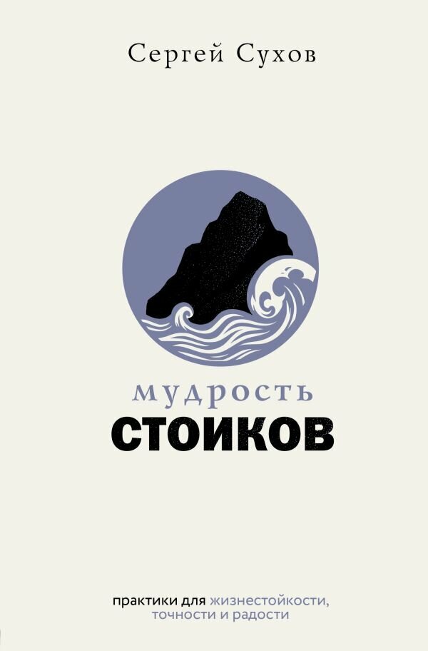 Философия АСТ Мудрость стоиков: практики для жизнестойкости, точности и радости Сухов Сергей, 2025 г