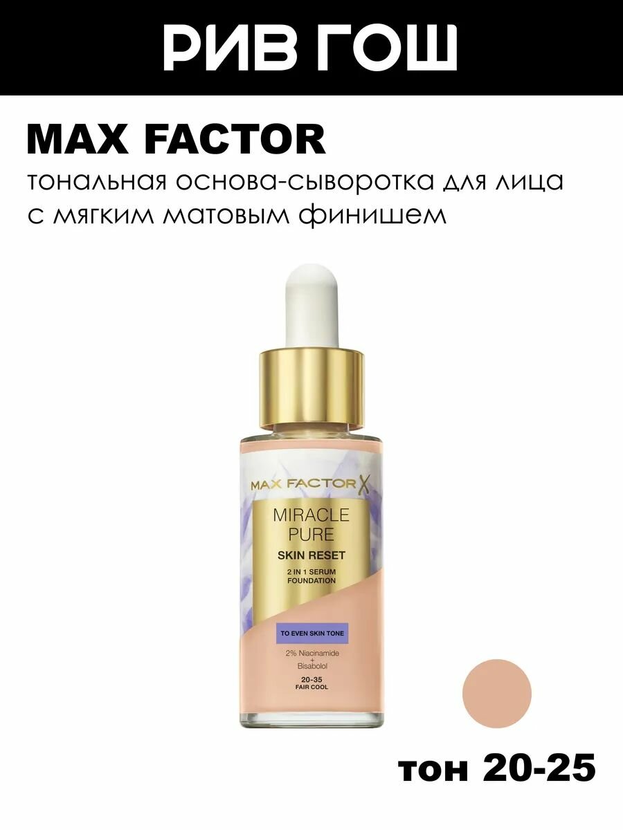 MAX FACTOR Тональная основа Miracle Pure Skin Reset Serum Foundation, 30 мл, 20-35 Fair Cool