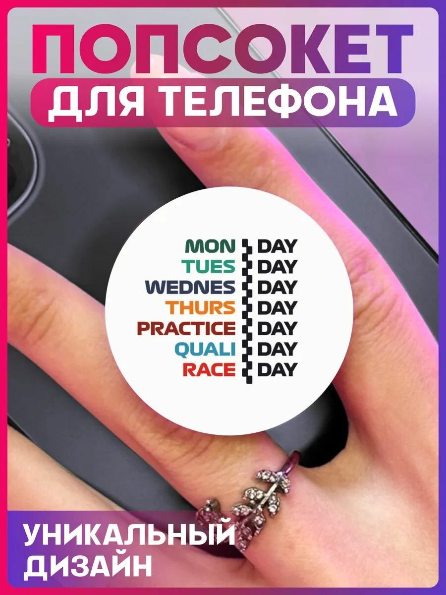 Попсокет для телефона Формула 1 Ф1 Race day