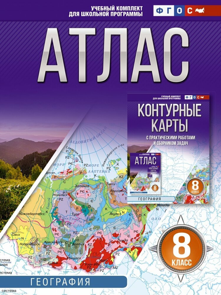 Атлас 8 класс. География. ФГОС (Россия в новых границах)!