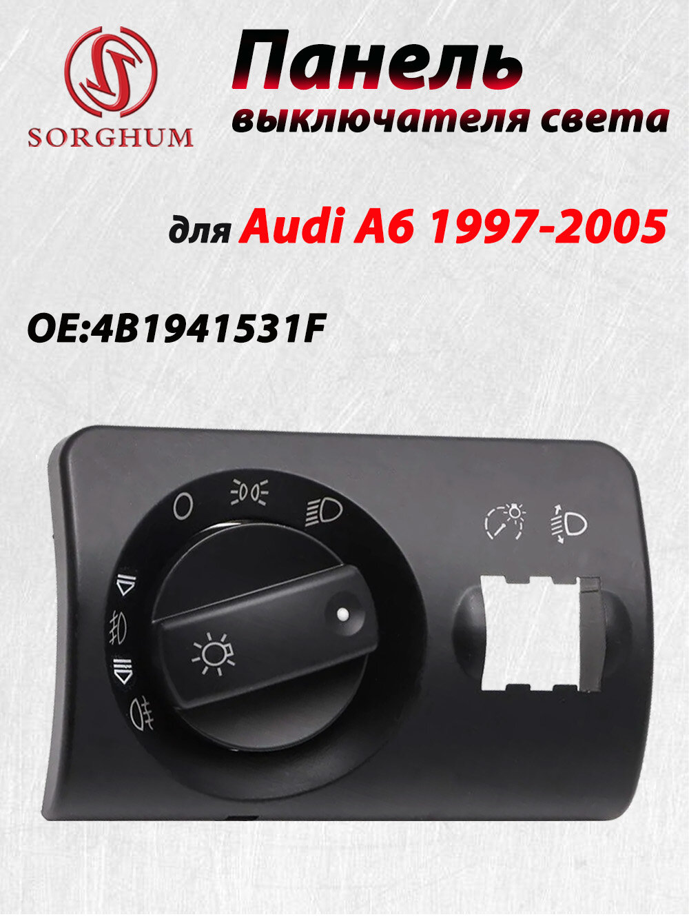 Панель выключателя света для Ауди Audi A6 4B, C5 1997-2004 4B1941531F