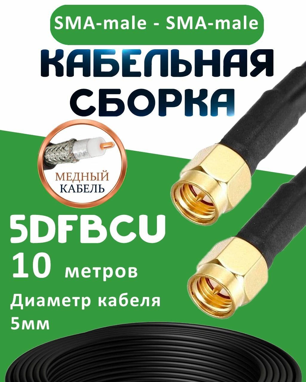 Медная кабельная сборка 5D-FB CU с разъемами SMA-male - SMA-male, 10 метров