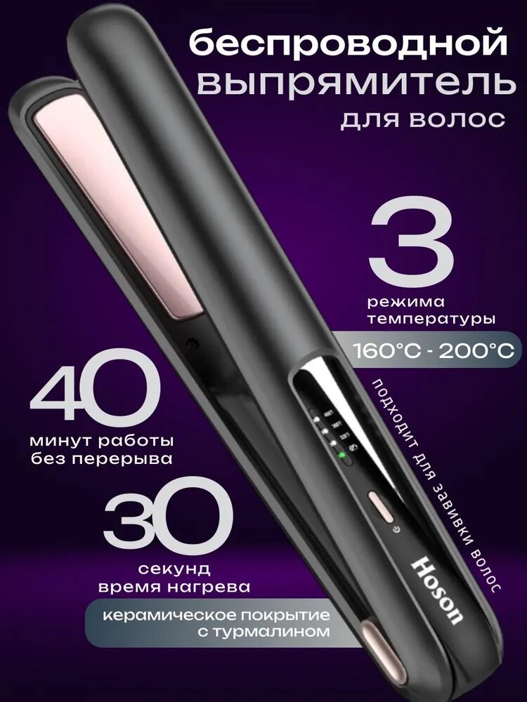 Утюжок для волос выпрямитель беспроводной