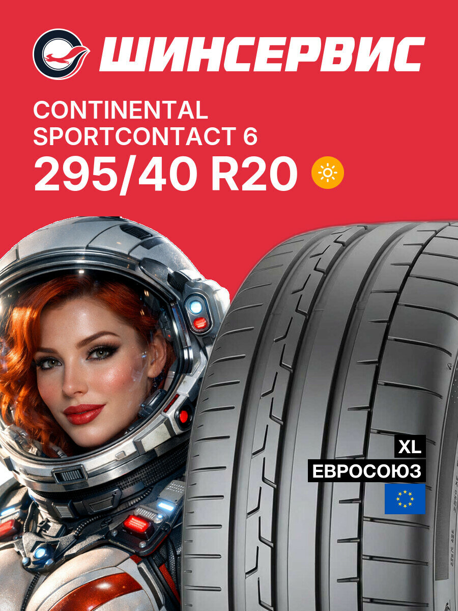 Летняя шина Continental ContiSportContact 6 295/40 R20 110Y, летняя автомобильная резина