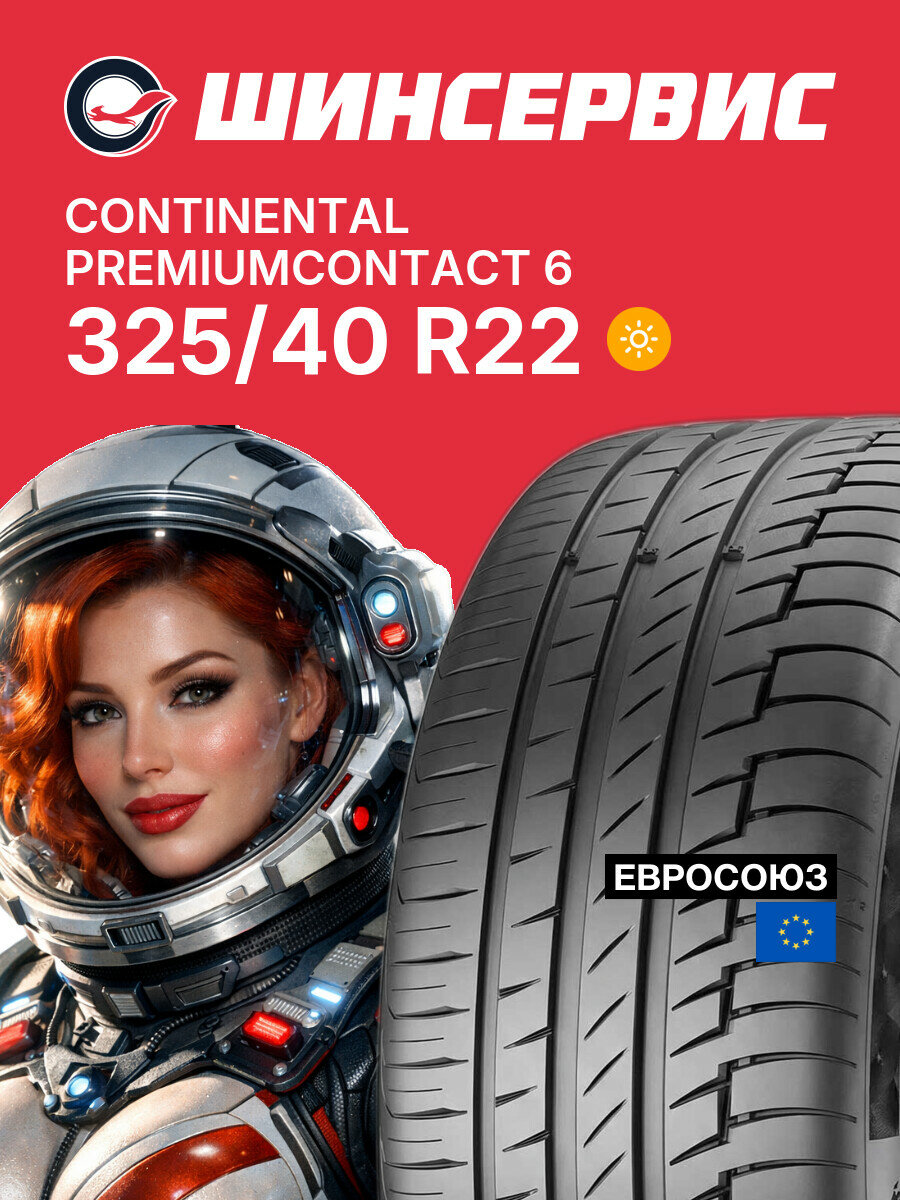 Летняя шина Continental ContiPremiumContact 6 325/40 R22 114Y, летняя автомобильная резина