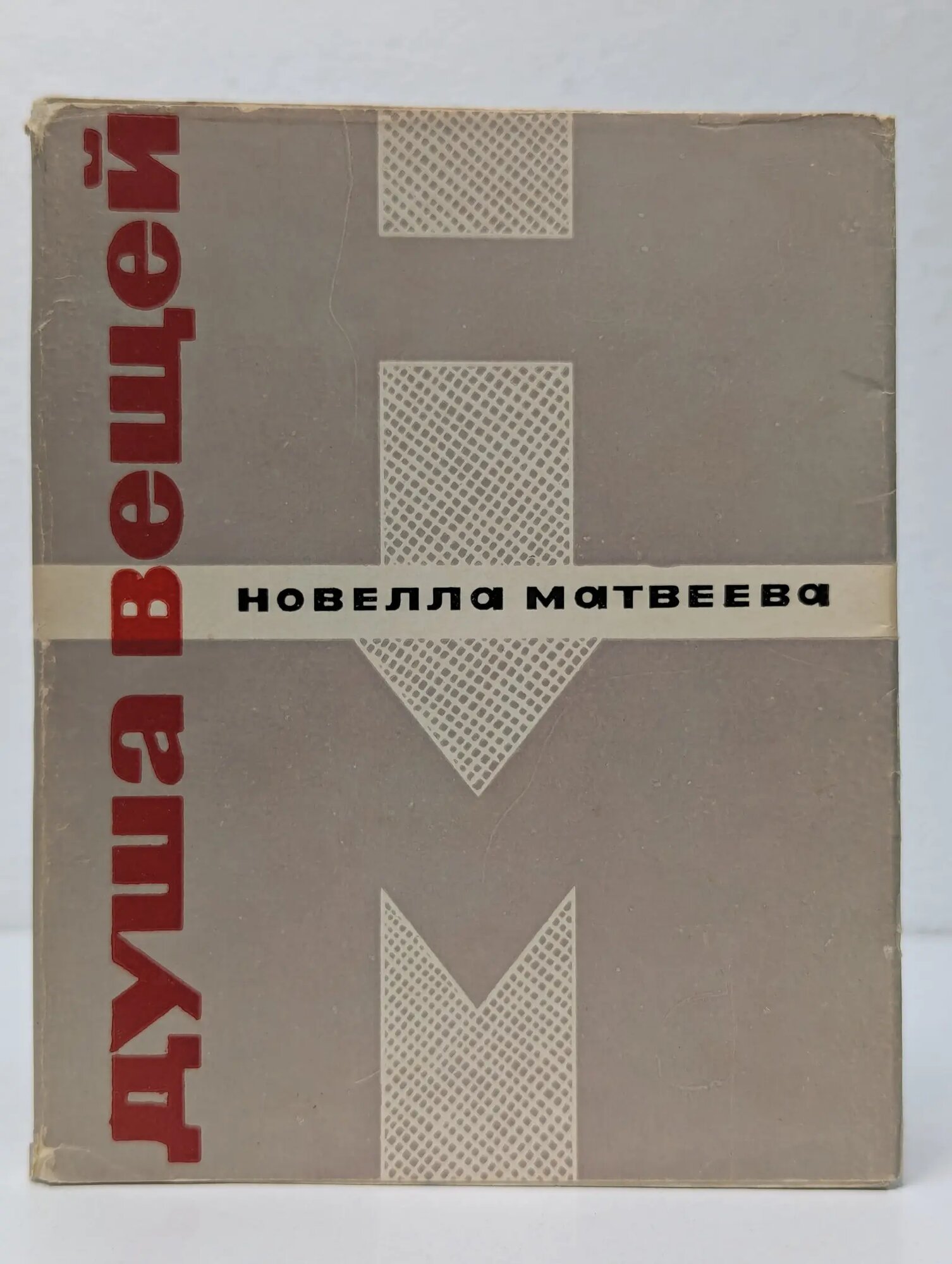 Душа вещей. Книга стихов Матвеева Новелла Николаевна 1966