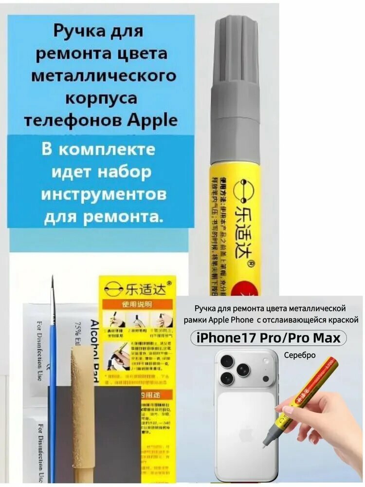 Ручка для восстановления цвета чехлов для телефонов Apple. Подходит для iPhone 17 Pro и 17 Pro Max, серебристый корректор.