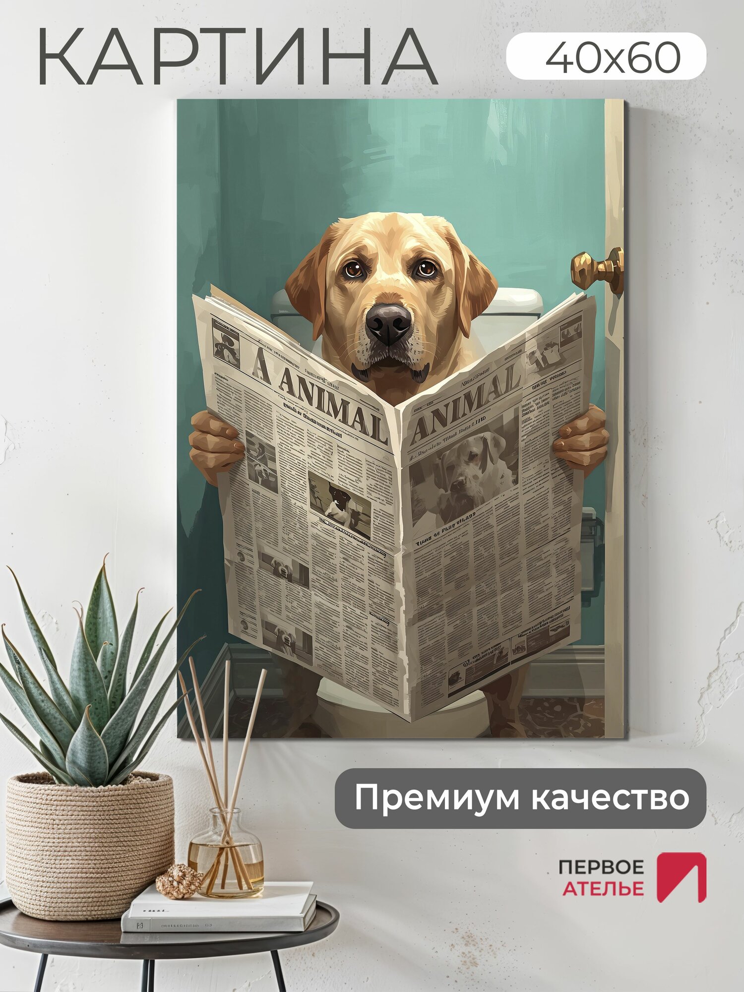 Картина на стену для интерьера "Лабрадор с газетой на унитазе" 40х60 см (ШхВ), картина собака интерьерная на холсте от Первое ателье