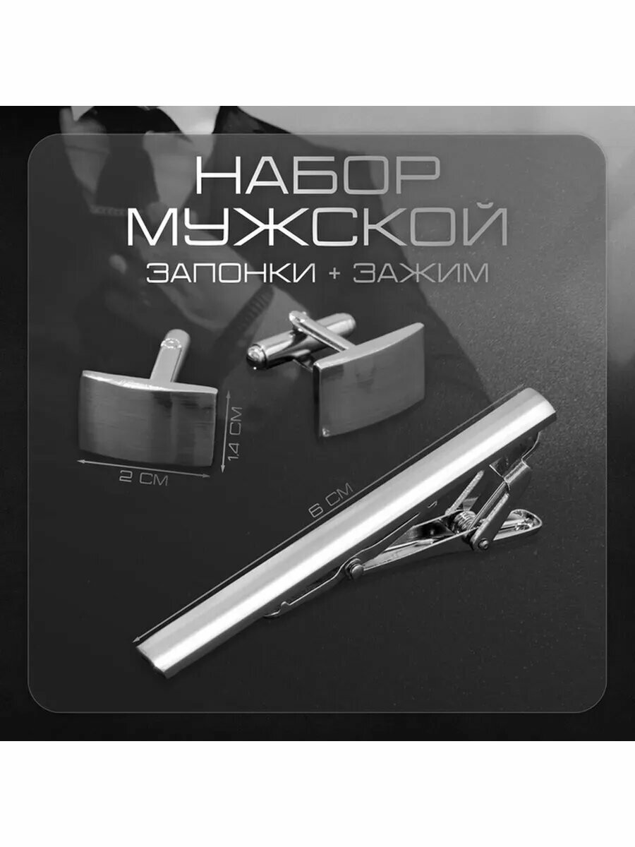 Комплект аксессуаров  для мужчин