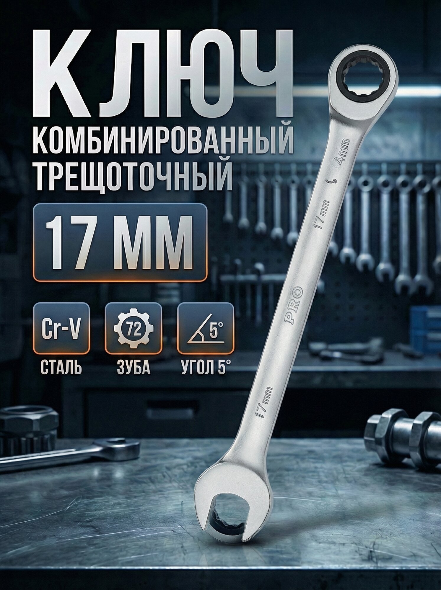 Ключ комбинированный 17 мм с трещоткой PRO STARTUL (PRO-7017)