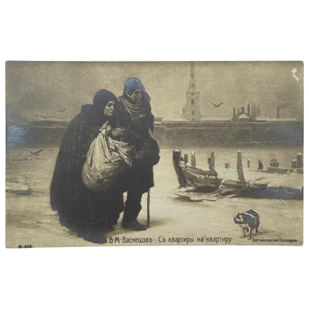 Почтовая открытка "Васнецов - С квартиры на квартиру" 1900-1917 гг. Российская Империя ( лот №3)