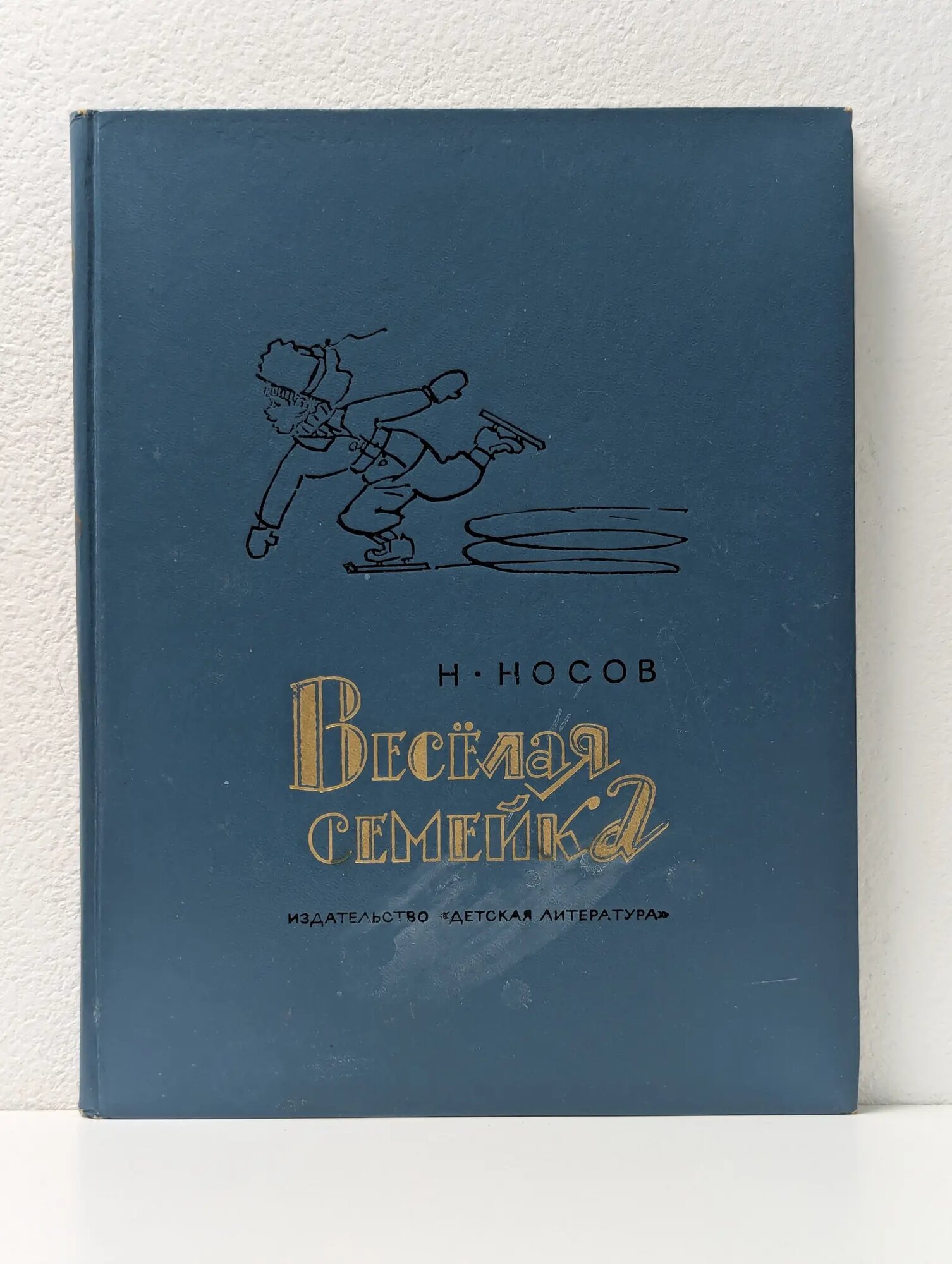 Веселая семейка Носов Николай Николаевич 1975