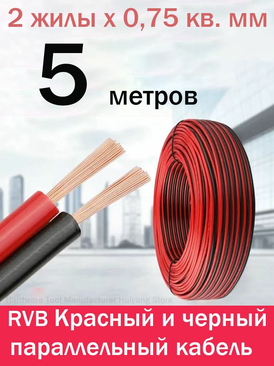 2-жильный параллельный провод 0,75 мм² красно-черный, кабель для светодиодов, динамиков и автомобильных сигналов