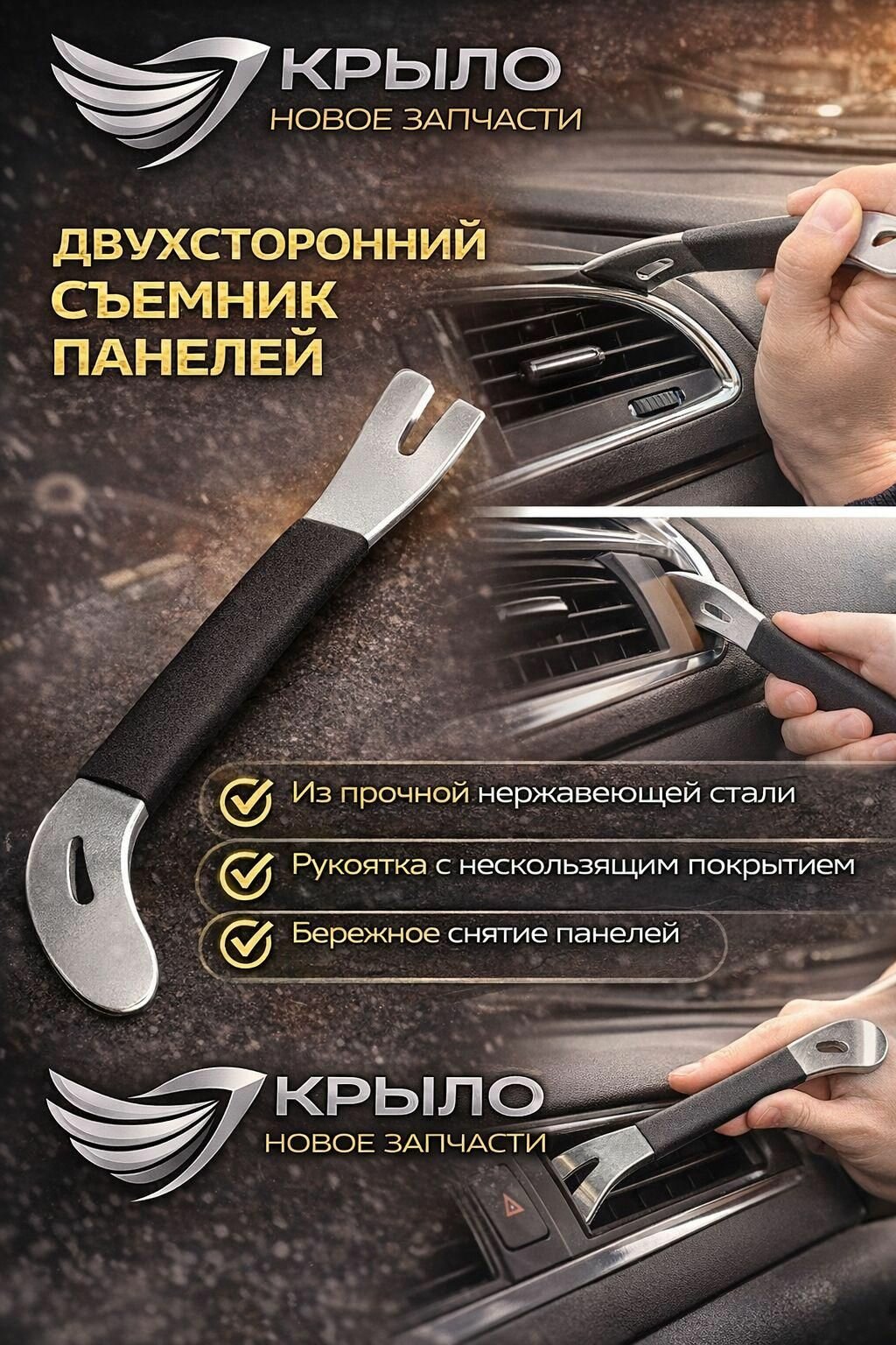 Автомобильный съемник для декоративной отделки из нержавеющей стали — двусторонняя монтировка для молдингов и накладок