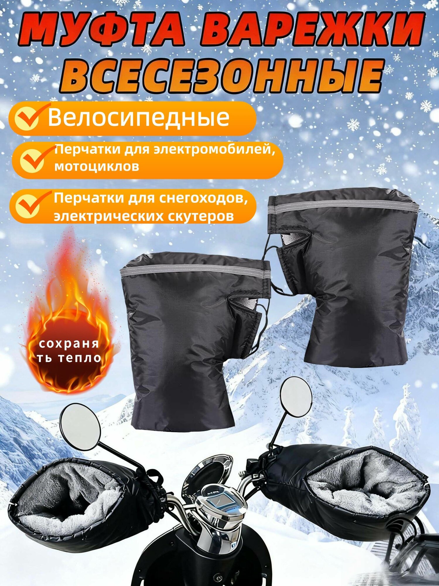Муфта-варежки для велосипеда и мотоцикла — нейлоновые чёрные со светоотражающими полосками, универсальный размер