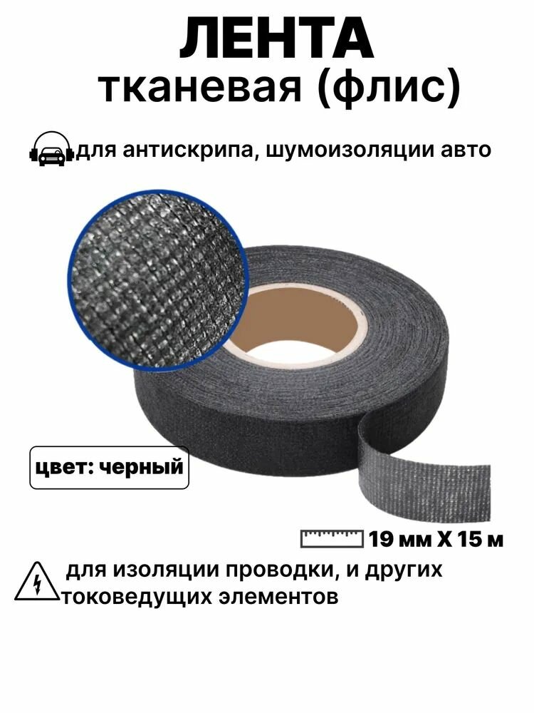 Лента антискрип для проводов и салона: термостойкая изоляционная лента, защита жгутов от трения и влаги, 15 м