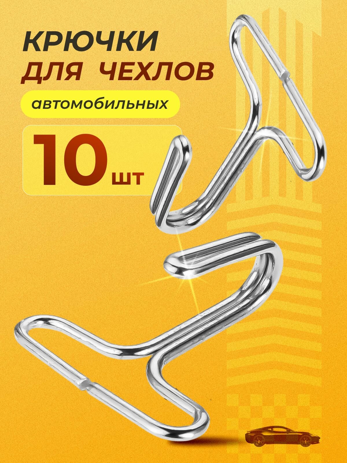 10 шт. Фурнитура для крепления авточехлов / Крючки для авто чехлов / крепления для накидок, набор 10 шт.