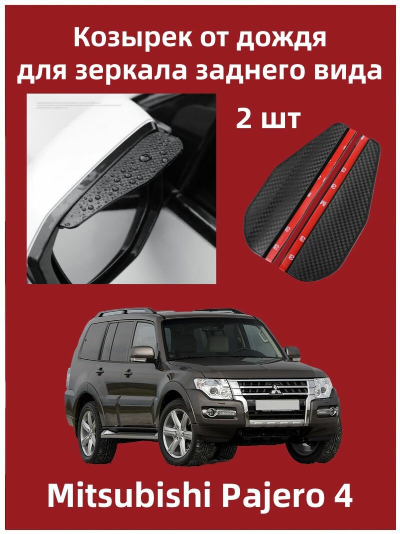 Козырёк от дождя на зеркало заднего вида для Mitsubishi Pajero 4, 2 шт, самоклеящийся ПВХ с отделкой под карбон