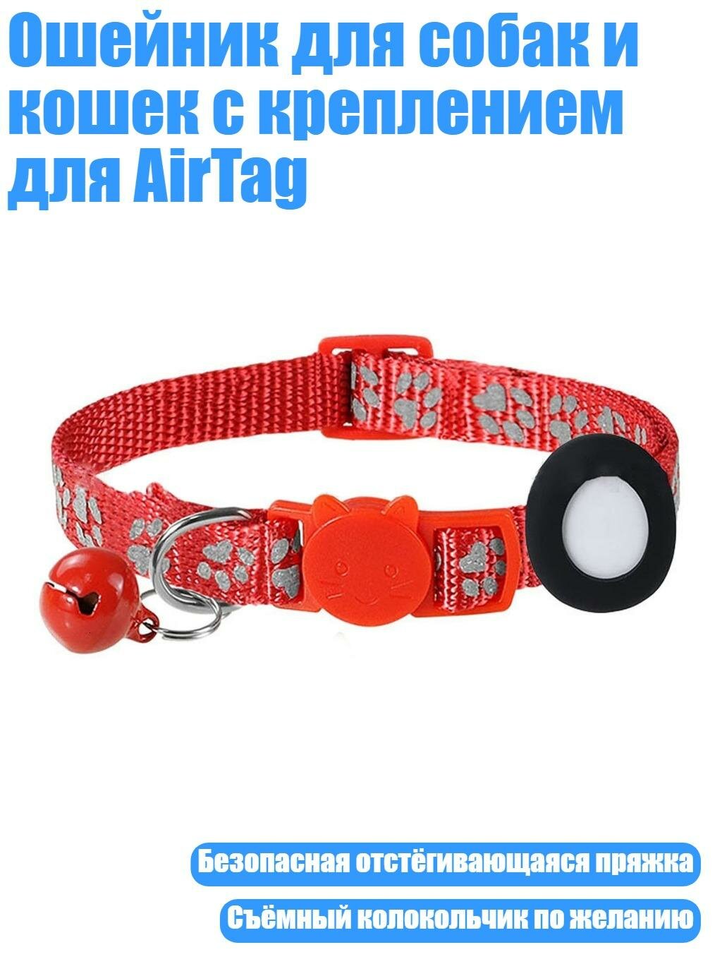 Ошейник для собак и кошек с креплением для AirTag, красный