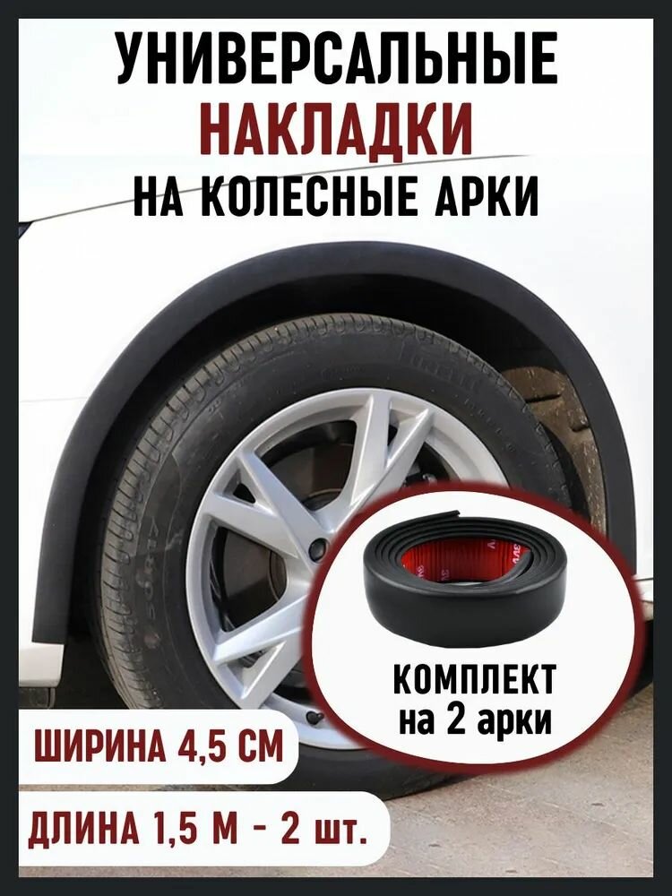 Накладки на колесные арки самоклеящиеся 6 м комплект на 4 арки из эластичной резины — защита кузова от гравия авто