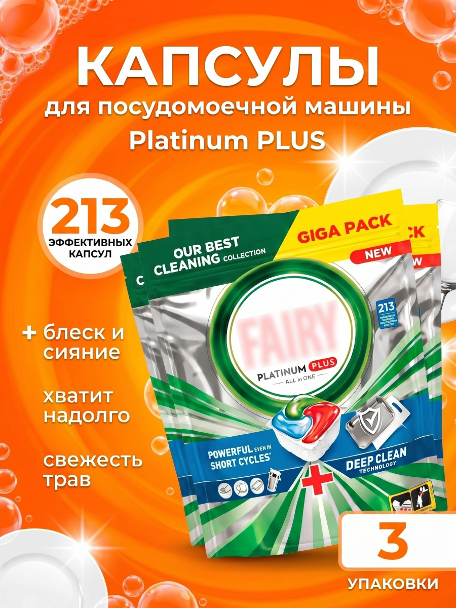 Капсулы для посудомоечной машины PLATINUM PLUS Все в одном 213 шт