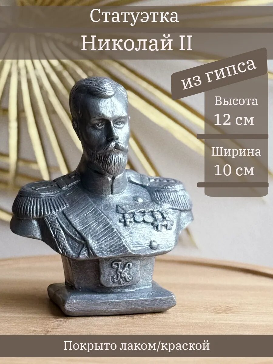 Статуэтка Бюст Николая Второго, 12 см, из гипса, ручная работа, в цвете