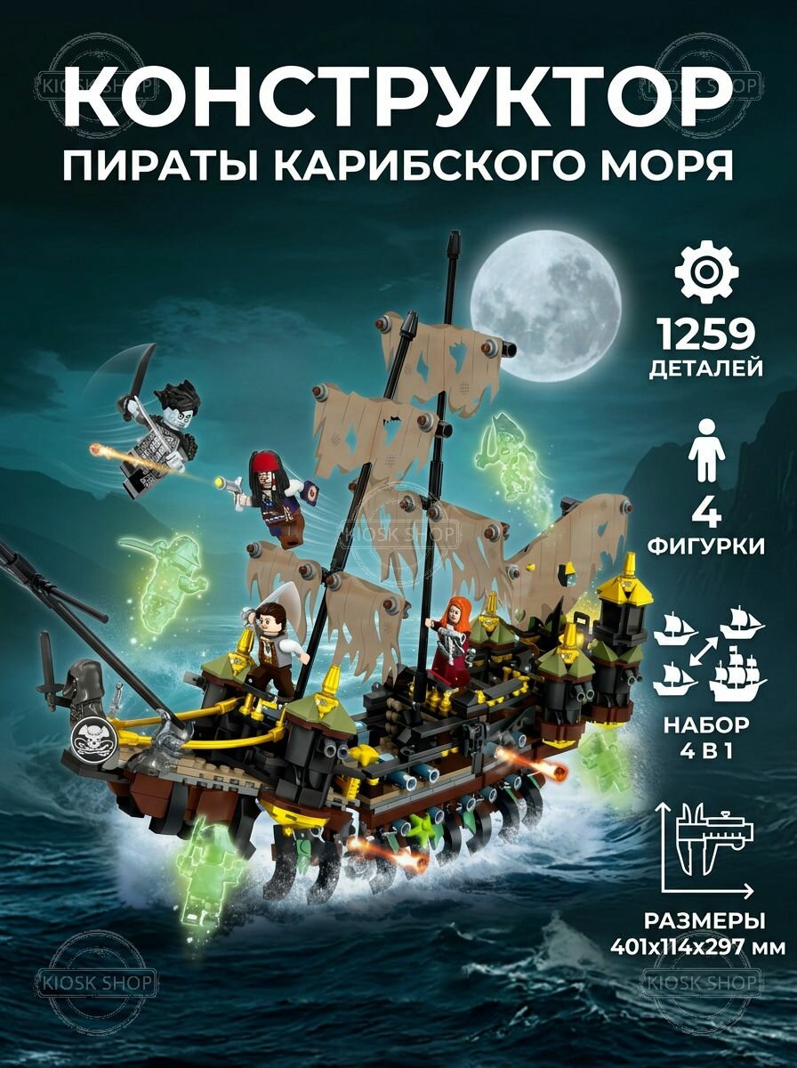 Конструктор Пираты карибского моря "Безмолвная Мэри - корабль призрак", 1259 деталей